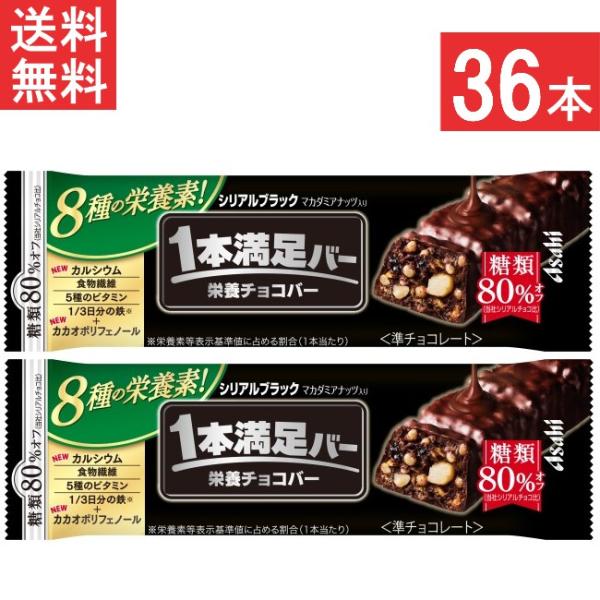 ■この商品のセット内容■アサヒグループ食品 1本満足バー シリアルブラック糖類80％オフ 36本■配送について■送料：宅配便：送料無料※配送地域により追加送料がかかります。何卒ご了承下さい。■製品情報■手軽においしく栄養補給ができる「栄養チ...