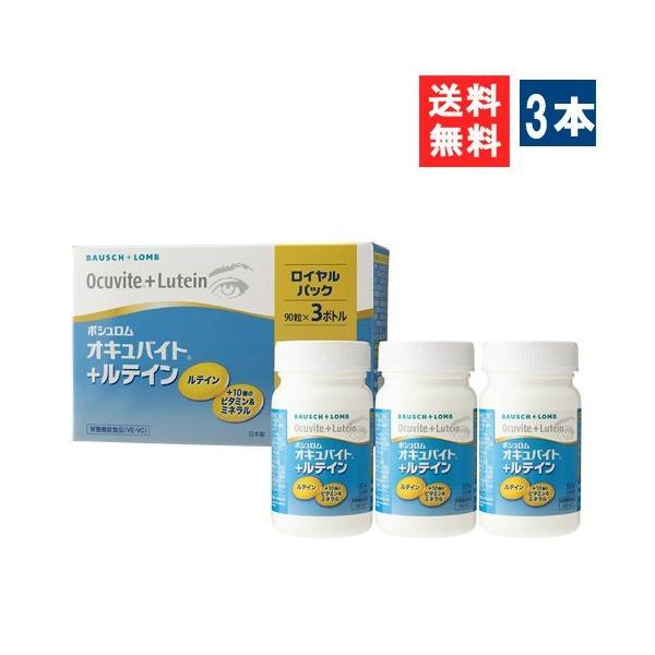 ■この商品のセット内容■オキュバイト＋ルテインロイヤルパック（90粒入り×3本）送料について※本商品はゆうパケットにて全国送料無料商品です。ポストに入らなかった場合のお届け場所指定のご協力をお願いします。直接受け取りご希望の場合は【08_宅...