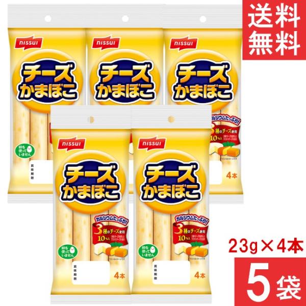 送料：ゆうパケットにて全国一律送料無料白身魚のすりみに、マイルドで口どけのよいチーズ10％が入った、風味豊かなチーズかまぼこです。 チェダー・ゴーダ・カマンベールの3種類のチーズを使用したプロセスチーズを使用しています。 とめ金のない「エコ...