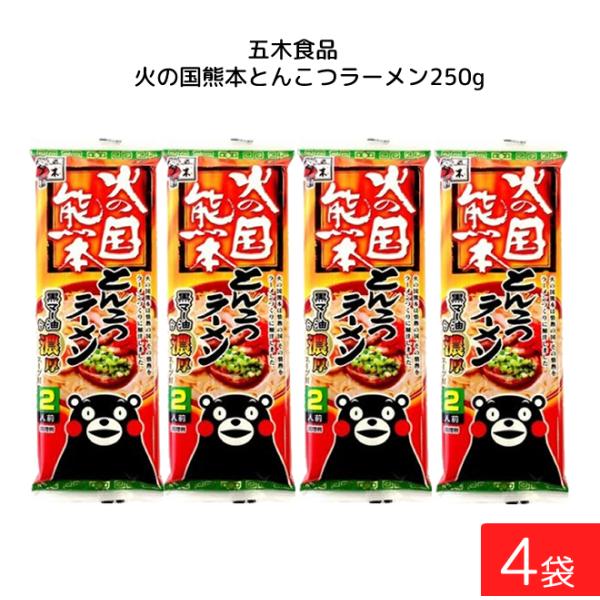 送料：ネコポス便一律330円■この商品のセット内容■ ■五木食品 火の国熊本とんこつラーメン 250g×4袋【火の国熊本とんこつラーメンの商品詳細】●鍋一つで簡単調理●ノンフライストレート麺に黒マー油入豚骨スープの本格熊本ラーメンです。【品...