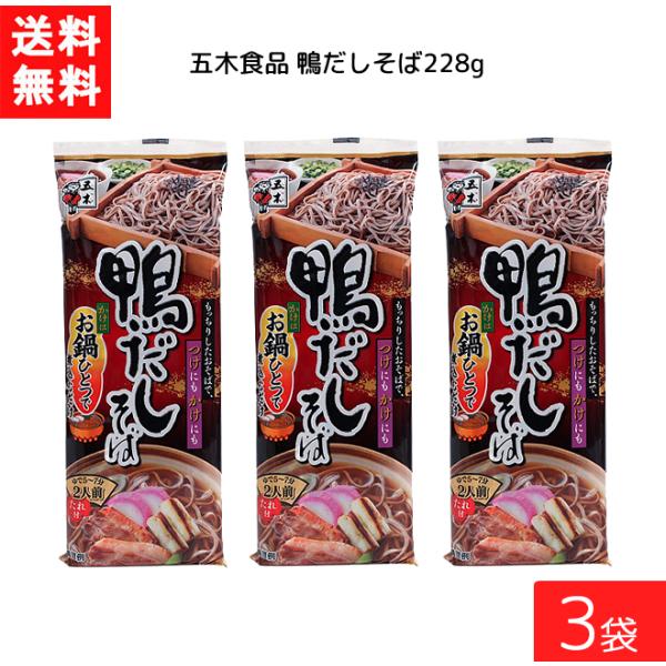 送料：ゆうパケットにて全国一律送料無料■この商品のセット内容■ ■五木食品 鴨だしそば 228g×3袋鴨の風味豊かな甘めの鴨だしそば。濃厚でまろやかな旨味をきかせたつゆが、もっちり感とつるみがある極太麺によく絡み、つけでもかけでも美味しくい...