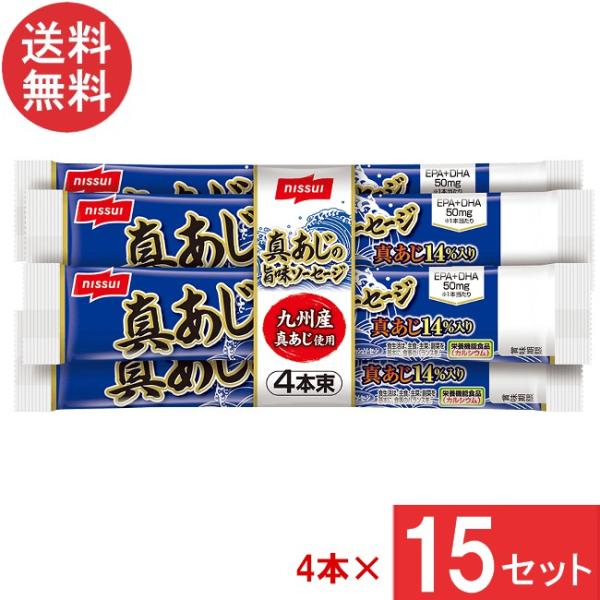 ニッスイ 真あじの旨味ソーセージ（55g×4本束）×15袋■送料：宅配便送料無料※東北、北海道、沖縄地方は別途送料がかかります。・九州産真あじを14%配合し、風味豊かに仕上げたフィッシュソーセージです。・本品1本分のカルシウム含有量（232...