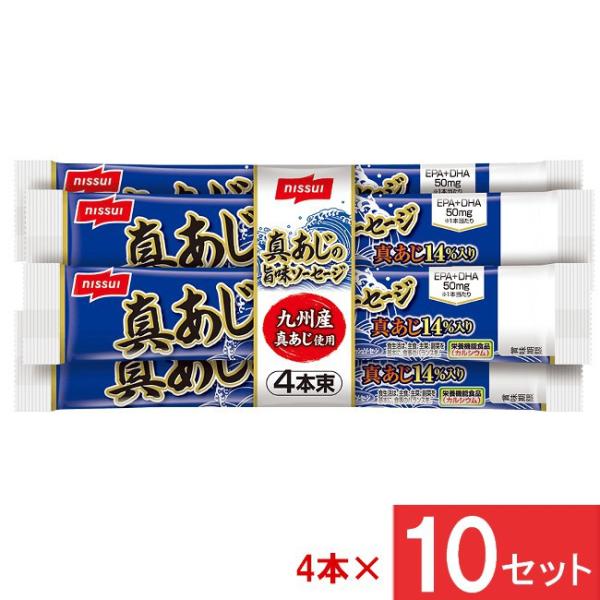 ニッスイ 真あじの旨味ソーセージ（55g×4本束）×10袋■送料：ネコポス便：550円※ネコポス便2口でのお届けになります。・九州産真あじを14%配合し、風味豊かに仕上げたフィッシュソーセージです。・本品1本分のカルシウム含有量（232mg...