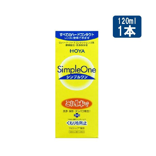 ■このセットの内容■HOYA シンプルワン120ml 1本■送料：送料：ゆうパケットにて全国一律送料550円※宅配便へ変更の場合追加送料400円ご請求させていただきます。■商品情報■シンプルワンはハード コンタクト レンズ ケア用品(洗浄保...