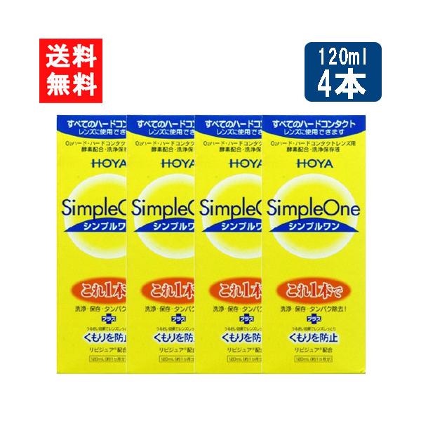 ■このセットの内容■HOYA シンプルワン120ｍl×4本送料について※本商品はゆうパケットにて全国送料無料商品です。ポストに入らなかった場合のお届け場所指定のご協力をお願いします。直接受け取りご希望の場合は【08_宅配便へ変更(追加送料4...
