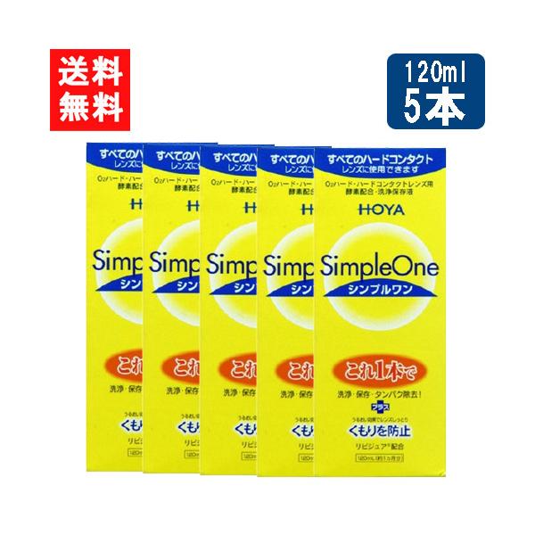 ■このセットの内容■HOYA シンプルワン120ｍl×5本送料について※本商品はヤマトコンパクト便にて送料無料商品です。　北海道・東北・沖縄のお客様は別途追加送料がかかりますのでご了承ください。■商品情報■シンプルワンはハード コンタクト ...