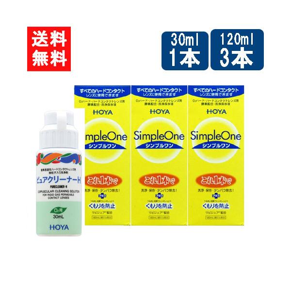 ■このセットの内容■HOYA シンプルワン120ml×3本+ピュアクリーナH×1本セット■送料：宅配便：送料無料※北海道・東北・沖縄地方は別途送料がかかります。■商品情報■シンプルワンはハード コンタクト レンズ ケア用品(洗浄保存液)です...