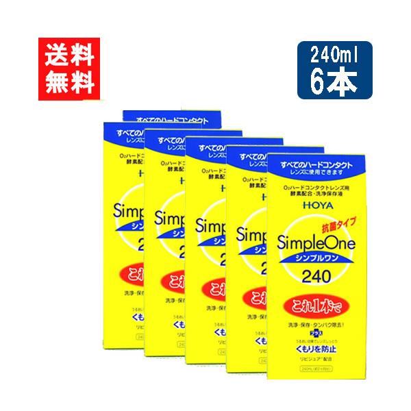 ■このセットの内容■HOYA シンプルワン 240ml×6本■送料：宅配便：送料無料※北海道・東北・沖縄地方は別途送料がかかります。■商品情報■シンプルワンはハード コンタクト レンズ ケア用品(洗浄保存液)です。洗浄・保存・タンパク除去は...