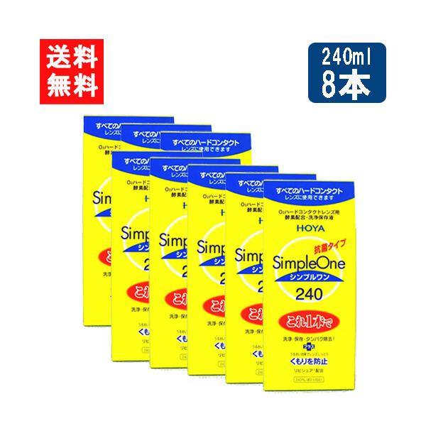 ■このセットの内容■HOYA シンプルワン 240ml×8本■送料：宅配便：送料無料※北海道・東北・沖縄地方は別途送料がかかります。■商品情報■シンプルワンはハード コンタクト レンズ ケア用品(洗浄保存液)です。洗浄・保存・タンパク除去は...