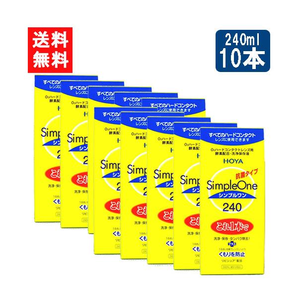 ■このセットの内容■HOYA シンプルワン 240ml×10本■送料：宅配便：送料無料※北海道・東北・沖縄地方は別途送料がかかります。■商品情報■シンプルワンはハード コンタクト レンズ ケア用品(洗浄保存液)です。洗浄・保存・タンパク除去...