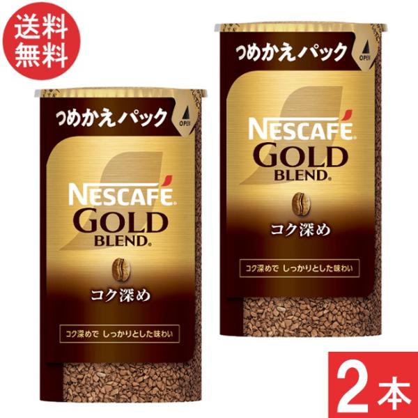 ネスカフェ ゴールドブレンド コク深め エコ&amp;システムパック 95g 2本送料：宅急便：送料無料＊北海道・東北・沖縄のお客様は別途追加送料がかかりますのでご了承ください。■商品説明■「ネスカフェ ゴールドブレンド」は、微粉砕した焙煎...