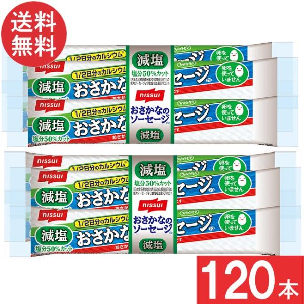 ニッスイ おいしく減塩おさかなのソーセージ 70ｇ×１ケース(30袋/120本）送料：宅配便：送料無料※配送地域により追加送料がかかります。何卒ご了承下さい。「おさかなのソーセージ」のおいしさはそのままに、塩分を50%カットしました。（七訂...