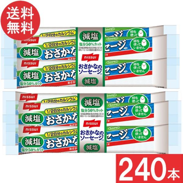 ニッスイ おいしく減塩おさかなのソーセージ 70ｇ× 2ケース(60袋/240本）送料：宅配便：送料無料※配送地域により追加送料がかかります。何卒ご了承下さい。「おさかなのソーセージ」のおいしさはそのままに、塩分を50%カットしました。（七...