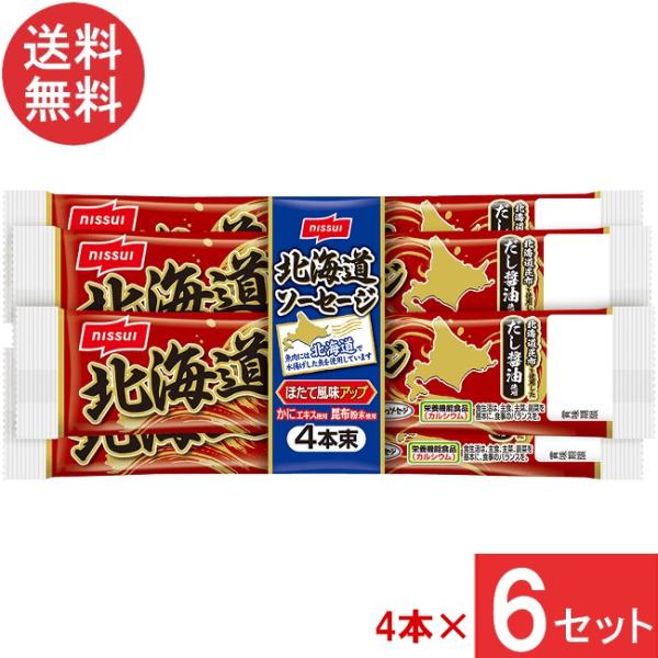 ニッスイ 北海道ソーセージ（55ｇ×4本束）×6送料：ゆうパケット便２個口：送料無料北海道で水揚げした魚のみを使用した フィッシュソーセージ本品1本分のカルシウム含有量（350mg）は、1日当たりの栄養素等表示基準値（18歳以上、基準熱量2...