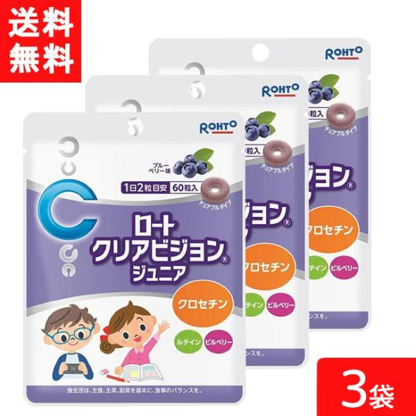■この商品のセット内容■ロートクリアビジョンジュニア 60粒 約30日分 3袋■送料：ゆうパケットにて全国一律送料無料■商品特徴 ・クリアで元気な毎日に。・ポリポリ食べやすいブルーベリー味のチュアブル。・クロセチン、ルテイン、ビルベリー配合...