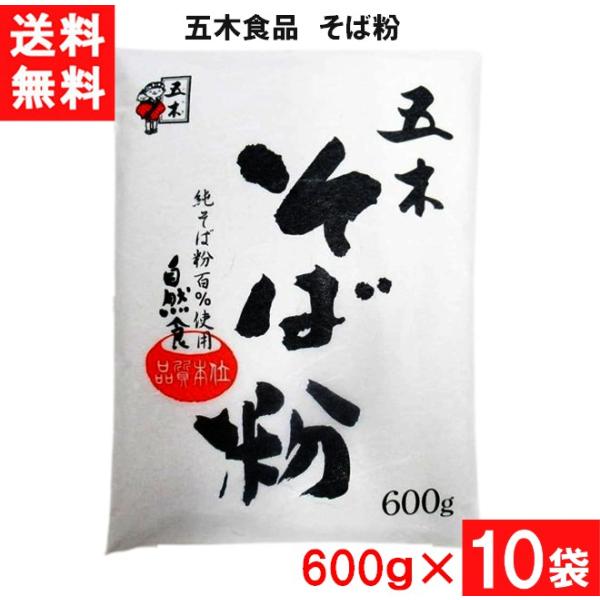 送料：宅配便：送料無料※北海道、東北、沖縄のお客様はこの商品のみ追加送料がかかります。■この商品のセット内容■五木食品 そば粉 600g×10袋挽きたてそのままに漂白も着色もせず自然のままに袋詰めしています。そばは穀類の中での風味が重要視さ...
