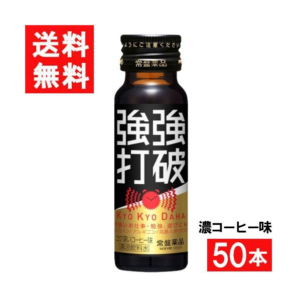 ■配送について■送料：宅配便：送料無料※北海道、東北、沖縄のお客様はこの商品のみ追加送料がかかります。■製品情報■常盤薬品工業 強強打破 濃コーヒー味 50ml■主な成分■●レギュラーコーヒー2.5杯分(150mg)のカフェイン配合●アルギ...