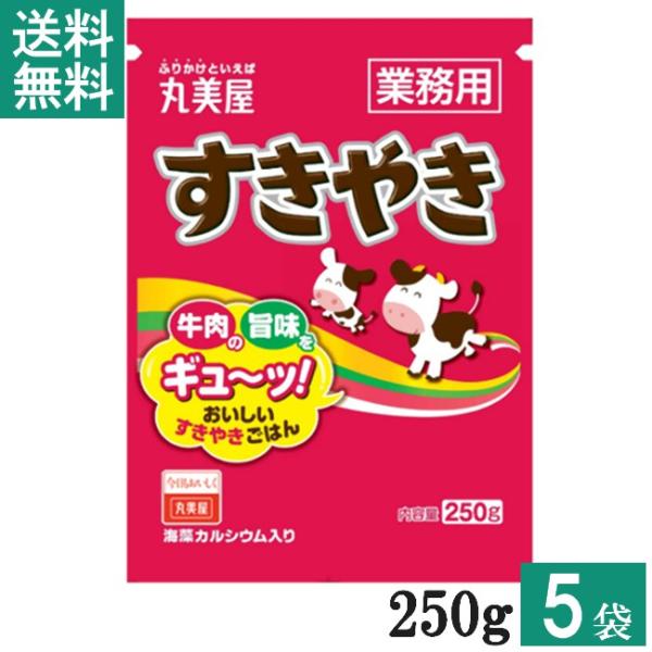 丸美屋 すきやき 250g 業務用 5袋■配送について■送料：ゆうパケットにて全国送料無料。※メール便2個口でのお届けになります。■製品情報■旨味たっぷりの牛肉そぼろとたまごそぼろをブレンドした、食欲をそそるサクサクとした食感が人気のすきや...