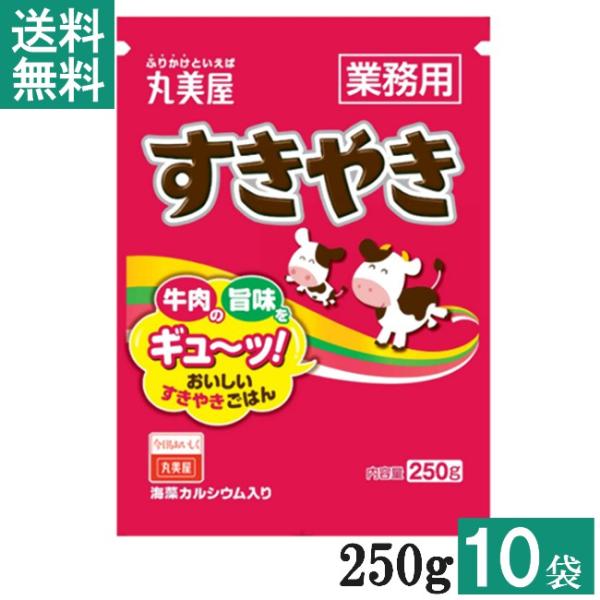 丸美屋 すきやき 250g 業務用 10袋■配送について■送料：宅配便：送料無料※北海道、東北、沖縄のお客様は追加送料がかかります。何卒ご了承下さい。■製品情報■旨味たっぷりの牛肉そぼろとたまごそぼろをブレンドした、食欲をそそるサクサクとし...