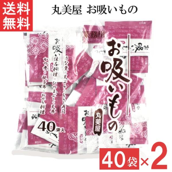 丸美屋 お吸い物 40個入 業務用 ×2袋（計80個）■配送について■※本商品はゆうパケットにて全国送料無料商品です。この商品はポストへの投函となります。■製品情報■出汁の味にこだわった、風味豊かなお吸いものです。普段の食事はもちろん、お弁...