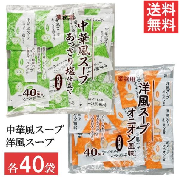 丸美屋 業務用 中華風スープ 洋風スープ 2種セット 各40個入 (計80個)■配送について■※本商品はゆうパケットにて全国送料無料商品です。この商品はポストへの投函となります。■製品情報■手軽な一品スープシリーズ。お湯に溶かすだけで、忙し...