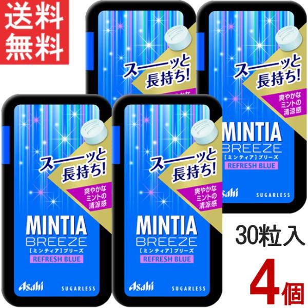 ■この商品のセット内容■ミンティアブリーズ リフレッシュブルー 30粒 4個セット■配送について■※本商品はゆうパケットにて全国送料無料商品です。この商品はポストへの投函となります。■製品情報■ス――ッと長持ち！心地よい清涼感が持続する、大...