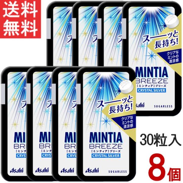 ■この商品のセット内容■ミンティアブリーズ クリスタルシルバー 30粒 8個セット■配送について■※本商品はゆうパケットにて全国送料無料商品です。この商品はポストへの投函となります。■製品情報■ス――ッと長持ち！心地よい清涼感が持続する、大...