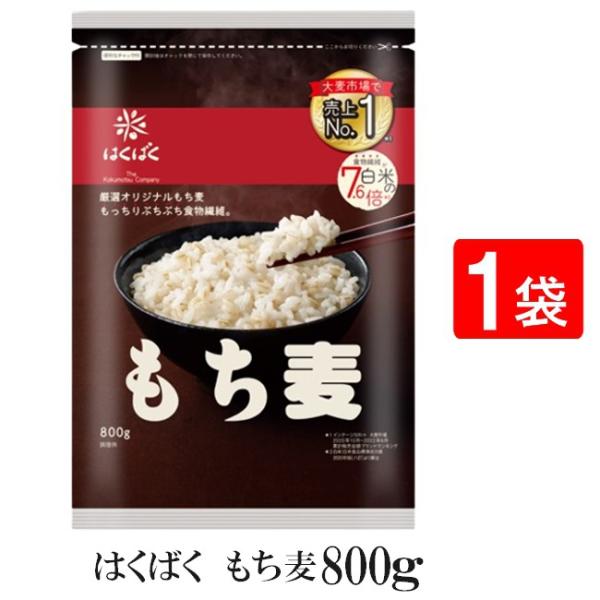 ■この商品のセット内容■はくばく もち麦 800ｇ×1袋■配送について■送料別：ゆうパケットにて一律330円この商品はポストへの投函となります。■製品情報■食物繊維が豊富な「もち麦」は、玄米の4倍も含まれています。特に水溶性食物繊維は「押麦...