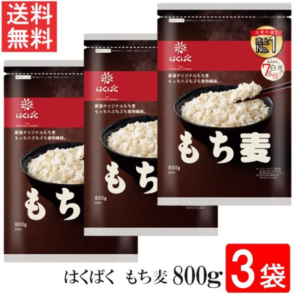 ■この商品のセット内容■はくばく もち麦 800ｇ×3袋■配送について■送料：宅配便：送料無料※北海道、東北、沖縄のお客様は追加送料がかかります。何卒ご了承下さい。■製品情報■食物繊維が豊富な「もち麦」は、玄米の4倍も含まれています。特に水...