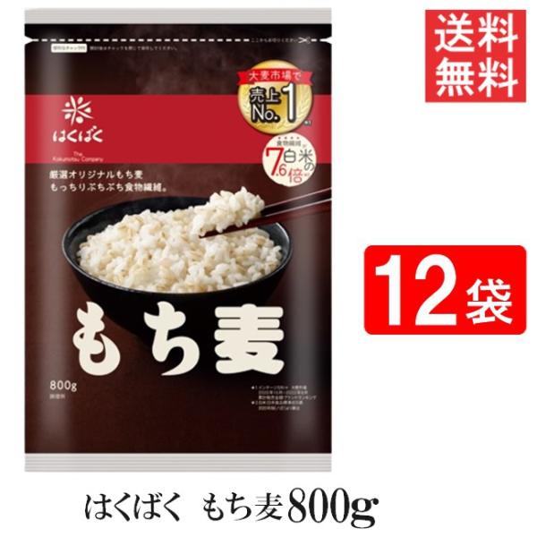 ■この商品のセット内容■はくばく もち麦 800ｇ×12袋■配送について■送料：宅配便：送料無料※北海道、東北、沖縄のお客様は追加送料がかかります。何卒ご了承下さい。■製品情報■食物繊維が豊富な「もち麦」は、玄米の4倍も含まれています。特に...