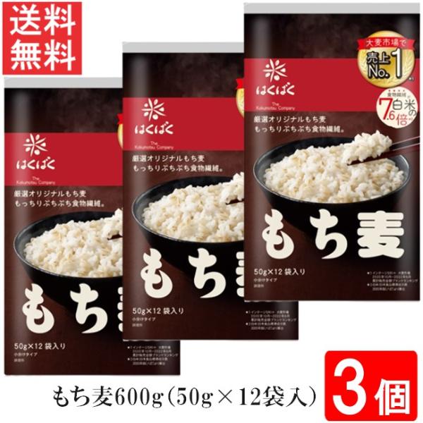 ■この商品のセット内容■はくばく もち麦 600g（50g×12袋入）3個■配送について■送料：宅配便：送料無料※北海道、東北、沖縄のお客様は追加送料がかかります。何卒ご了承下さい。■製品情報■●もち性の大麦である「もち麦」は、もちもちぷち...