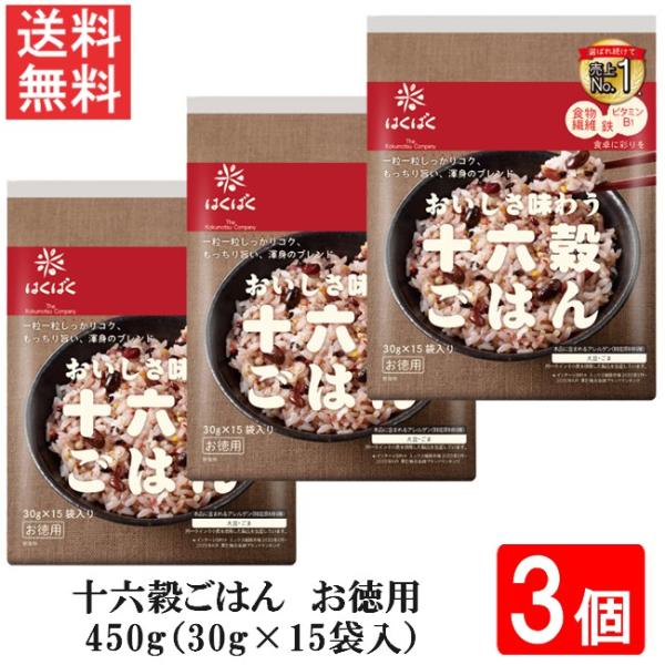 ■この商品のセット内容■はくばく 十六穀ごはんお徳用 450g（30g×15袋入）3個■配送について■送料：宅配便：送料無料※北海道、東北、沖縄のお客様は追加送料がかかります。何卒ご了承下さい。■製品情報■バラエティ豊かな香り・食感・味わい...
