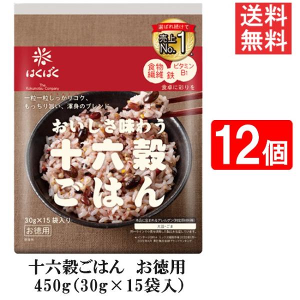 ■この商品のセット内容■はくばく 十六穀ごはんお徳用 450g（30g×15袋入）12個■配送について■送料：宅配便：送料無料※北海道、東北、沖縄のお客様は追加送料がかかります。何卒ご了承下さい。■製品情報■バラエティ豊かな香り・食感・味わ...