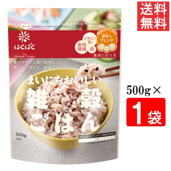 ■この商品のセット内容■はくばく まいにちおいしい雑穀ごはん 500g 1袋■配送について■送料：ゆうパケットにて全国送料無料■製品情報■食べやすさを追求した豆なしタイプの厳選ブレンド。毎日食べても飽きない雑穀ごはんを手軽に作れます。お米に...