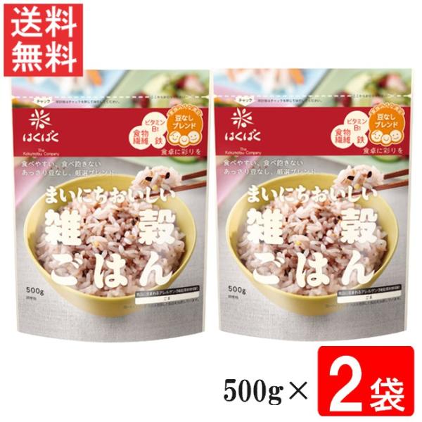 ■この商品のセット内容■はくばく まいにちおいしい雑穀ごはん 500g 2袋■配送について■送料：ゆうパケットにて全国送料無料。メール便2個口でのお届けになります。■製品情報■食べやすさを追求した豆なしタイプの厳選ブレンド。毎日食べても飽き...