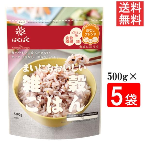 ■この商品のセット内容■はくばく まいにちおいしい雑穀ごはん 500g 5袋■配送について■送料：宅配便：送料無料※北海道、東北、沖縄のお客様は追加送料がかかります。何卒ご了承下さい。■製品情報■食べやすさを追求した豆なしタイプの厳選ブレン...