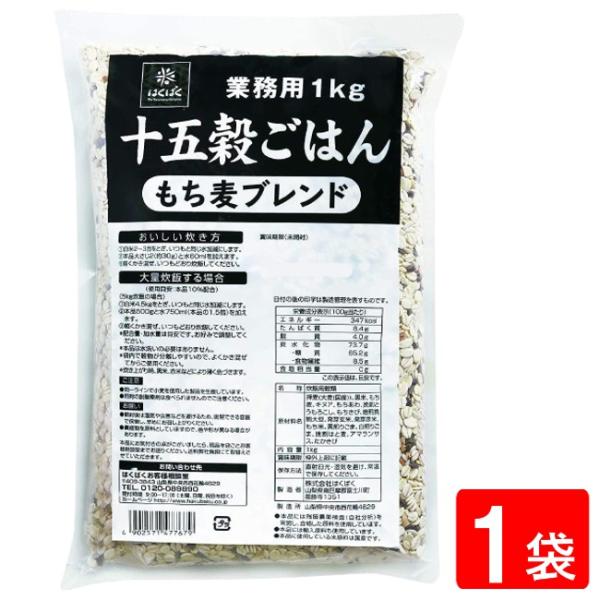 ■この商品のセット内容■はくばく 業務用 十五穀ごはん 1kg×1袋■配送について■送料：ネコポス便にて全国一律￥330。この商品はポストへの投函となります。■製品情報■●業務用1kg・もち麦をブレンドした十五穀ごはん。●炊き上がりは黒米・...
