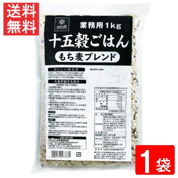 ■この商品のセット内容■はくばく 業務用 十五穀ごはん 1kg×1袋■配送について■送料：ネコポス便にて全国送料無料。この商品はポストへの投函となります。■製品情報■●業務用1kg・もち麦をブレンドした十五穀ごはん。●炊き上がりは黒米・赤米...