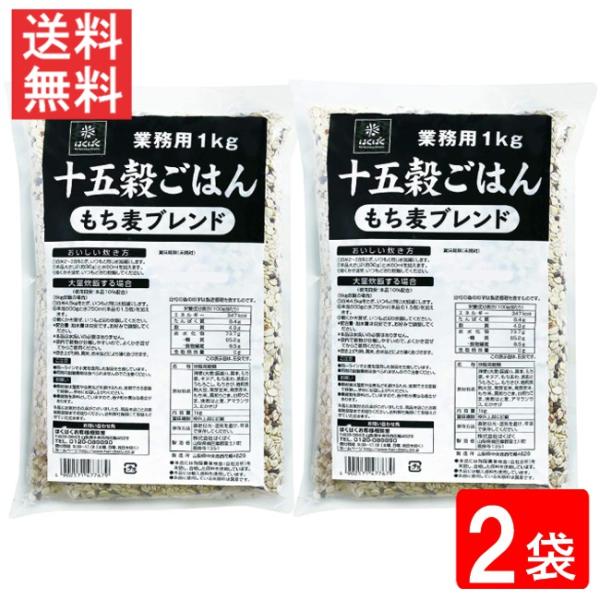 ■この商品のセット内容■はくばく 業務用 十五穀ごはん 1kg×2袋■配送について■送料：ネコポス便にて全国送料無料。メール便2個口でのお届けになります。■製品情報■●業務用1kg・もち麦をブレンドした十五穀ごはん。●炊き上がりは黒米・赤米...