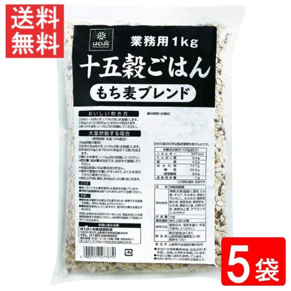 ■この商品のセット内容■はくばく 業務用 十五穀ごはん 1kg×5袋■配送について■送料：宅配便：送料無料※北海道、東北、沖縄のお客様は追加送料がかかります。何卒ご了承下さい。■製品情報■●業務用1kg・もち麦をブレンドした十五穀ごはん。●...