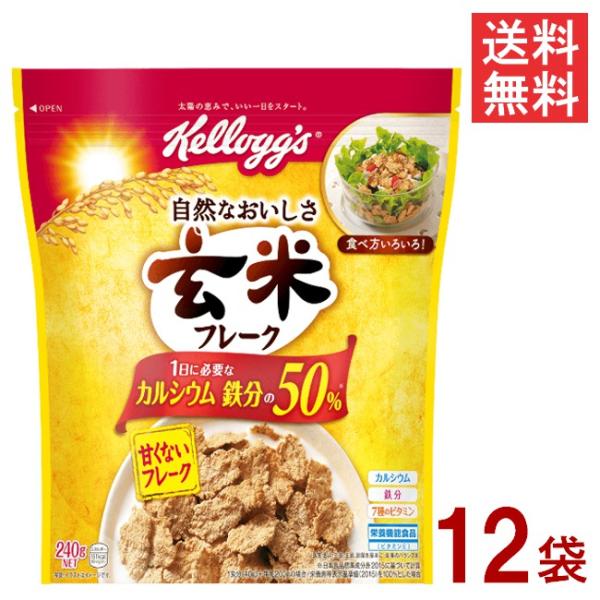 ■この商品のセット内容■ケロッグ 玄米フレーク 240g 12袋■配送について■送料：宅配便：送料無料※北海道、東北、沖縄のお客様は追加送料がかかります。何卒ご了承下さい。■製品情報■●ケロッグの玄米フレークは、栄養価の高い玄米を主原料とし...