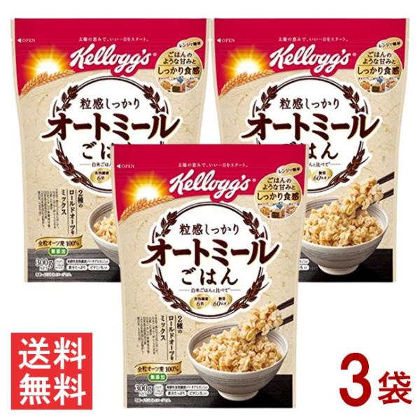 ■この商品のセット内容■ケロッグ 粒感しっかり オートミールごはん 300g 3袋■配送について■送料：宅配便：送料無料※北海道、東北、沖縄のお客様は追加送料がかかります。何卒ご了承下さい。■製品情報■●「しっかり粒感」、「甘さと粘り気、ふ...