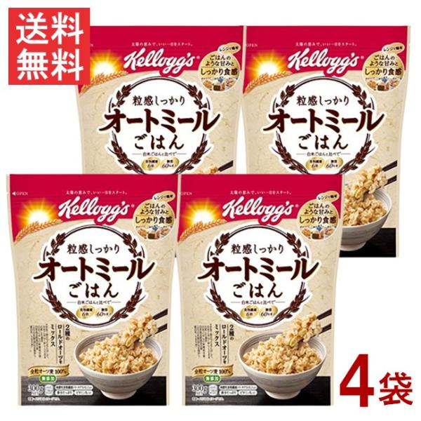 ■この商品のセット内容■ケロッグ 粒感しっかり オートミールごはん 300g 4袋■配送について■送料：宅配便：送料無料※北海道、東北、沖縄のお客様は追加送料がかかります。何卒ご了承下さい。■製品情報■●「しっかり粒感」、「甘さと粘り気、ふ...