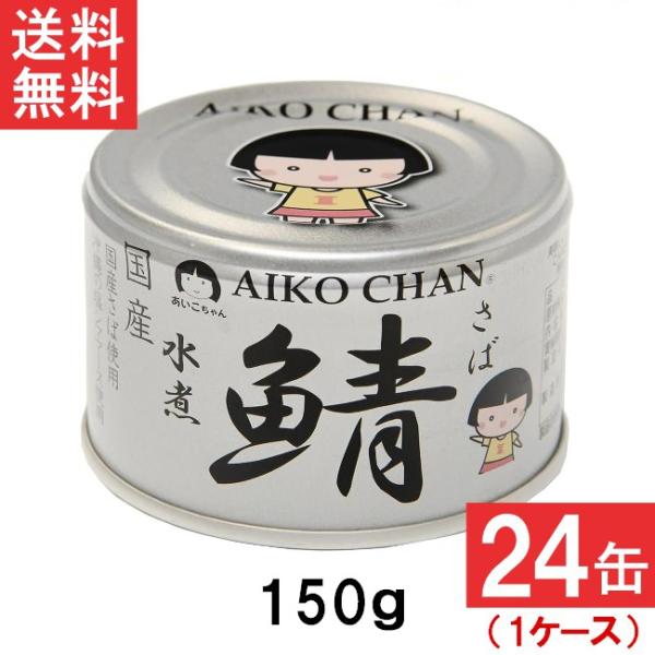 ■この商品のセット内容■伊藤食品 あいこちゃん 銀の鯖水煮 150g×24缶 1ケース■配送について■送料：宅配便：送料無料※沖縄のお客様は追加送料がかかります。何卒ご了承下さい。■製品情報■沖縄の塩シママースを使用し、国産さば素材の味を生...