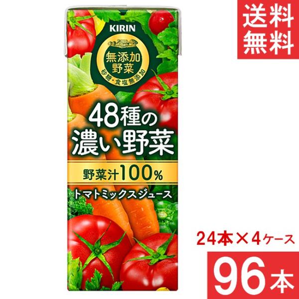 ■配送について■送料：宅配便：送料無料※北海道、東北、沖縄のお客様は追加送料がかかります。何卒ご了承下さい。■製品情報■キリン 無添加野菜 48種の濃い野菜100％ 200ml「キリン　無添加野菜」ブランドは、砂糖・食塩無添加で素材のおいし...