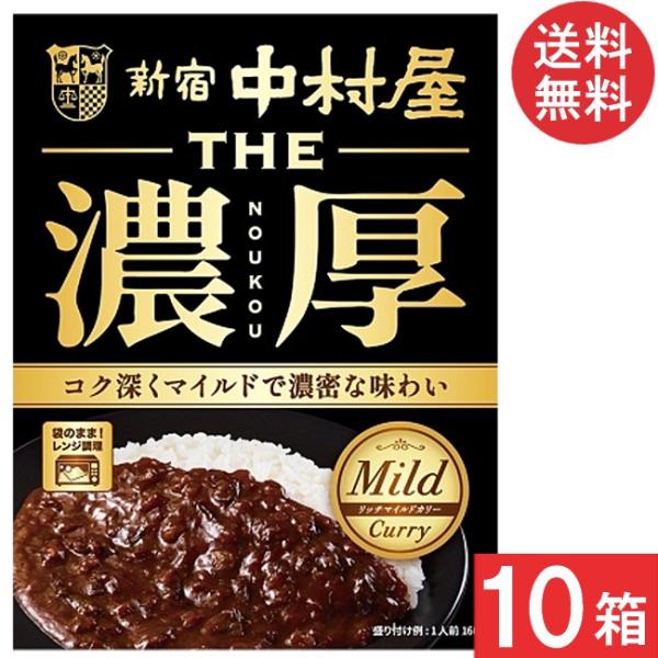 ■商品名■新宿中村屋 THE 濃厚 リッチマイルドカリー 160g■配送について■送料：宅配便：送料無料※北海道、東北、沖縄のお客様は追加送料がかかります。何卒ご了承下さい。■製品情報■●特製デミグラスソースと北海道産生クリームを使用し、バ...