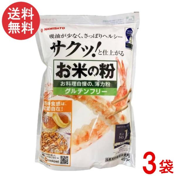 ■商品名■波里 お米の粉 お料理自慢の薄力粉 450g■配送について■送料：宅配便：送料無料※北海道、東北、沖縄のお客様は追加送料がかかります。何卒ご了承下さい。■製品情報■●細かく仕上げた米粉で、小麦粉の代わりとして料理・菓子作りまで幅広...