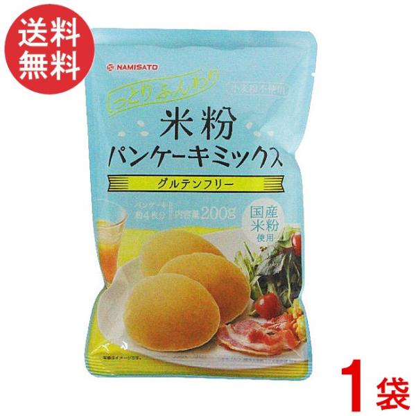 ■商品名■波里 米粉パンケーキミックス 200g■配送について■送料：追跡可能メール便にて全国送料無料■製品情報■●国産米粉を主原料にした小麦粉不使用のパンケーキミックスです。ほんのりした甘さでお食事としてもおやつとしてもお召し上がりいただ...