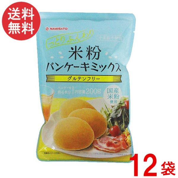 ■商品名■波里 米粉パンケーキミックス 200g■配送について■送料：宅配便：送料無料※北海道、東北、沖縄のお客様は追加送料がかかります。何卒ご了承下さい。■製品情報■●国産米粉を主原料にした小麦粉不使用のパンケーキミックスです。ほんのりし...