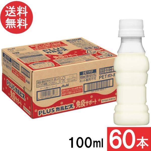 ■商品名■アサヒ飲料 PLUSカルピス 免疫サポート  ラベルレスボトル 100ml■配送について■送料：宅配便：送料無料※北海道、東北、沖縄のお客様は追加送料がかかります。何卒ご了承下さい。■製品情報■●「カルピス(R)」に由来する長年の...